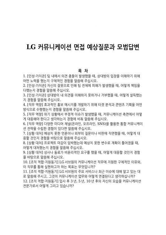 LG 커뮤니케이션 면접 예상질문과 모범답변