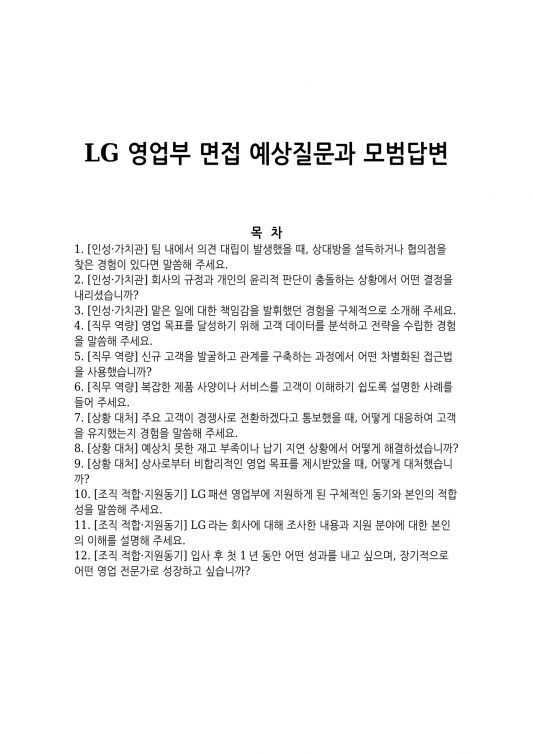 LG 영업부 면접 예상질문과 모범답변