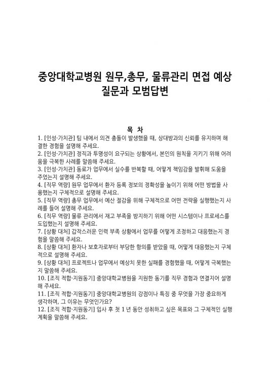 중앙대학교병원 원무,총무, 물류관리 면접 예상질문과 모범답변