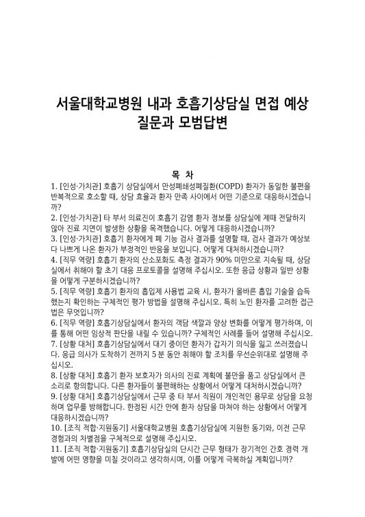 서울대학교병원 내과 호흡기상담실 면접 예상질문과 모범답변