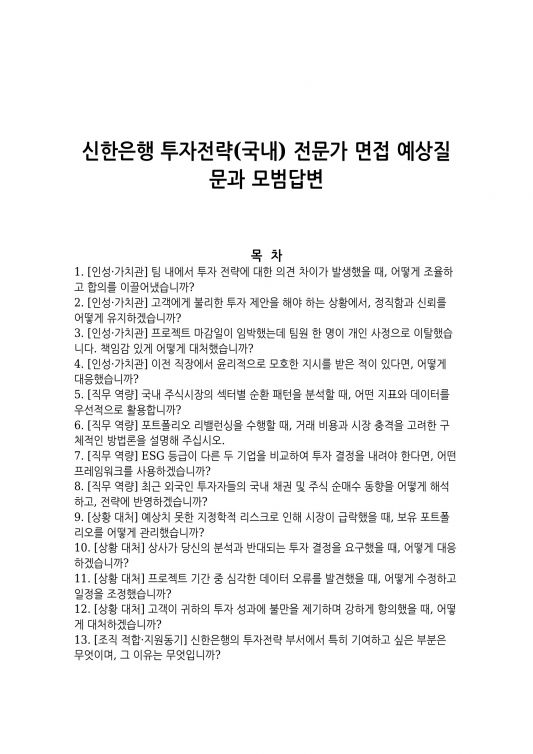 신한은행 투자전략(국내) 전문가 면접 예상질문과 모범답변