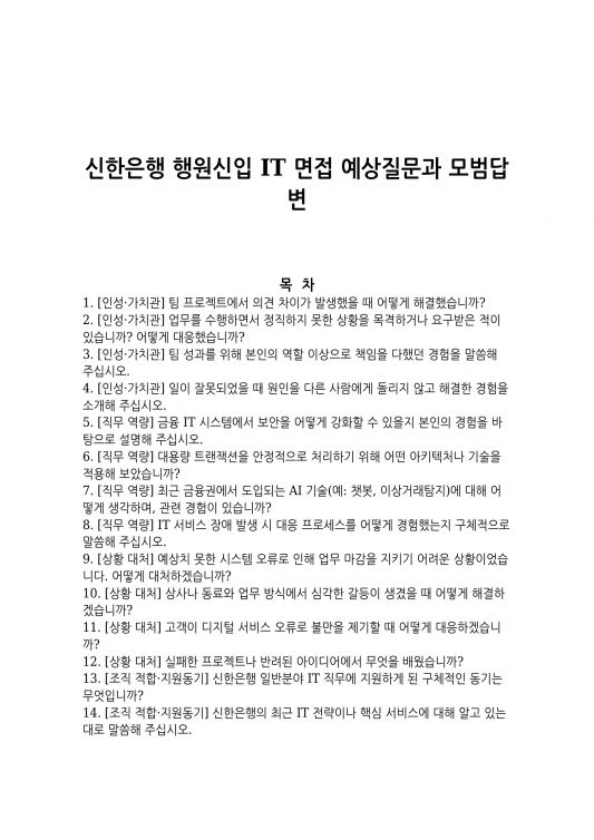 신한은행 행원신입 IT 면접 예상질문과 모범답변