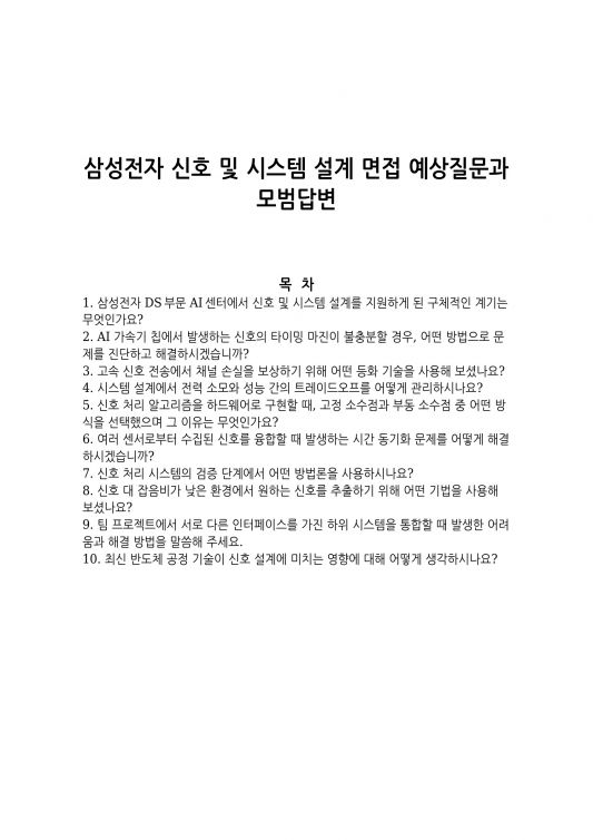 삼성전자 신호 및 시스템 설계 면접 예상질문과 모범답변