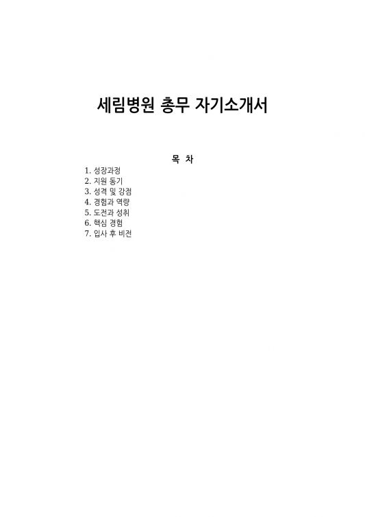 세림병원 총무 자기소개서