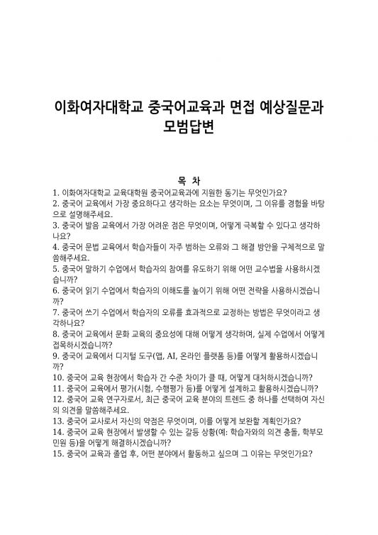 이화여자대학교 중국어교육과 면접 예상질문과 모범답변