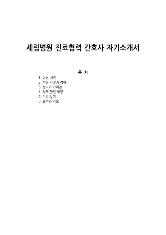 세림병원 진료협력 간호사 자기소개서