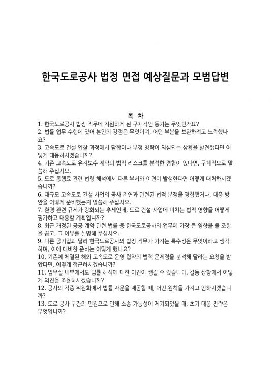한국도로공사 법정 면접 예상질문과 모범답변