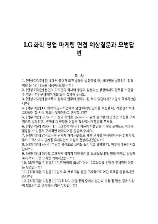 LG화학 영업 마케팅 면접 예상질문과 모범답변