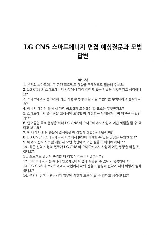 LG CNS 스마트에너지 면접 예상질문과 모범답변