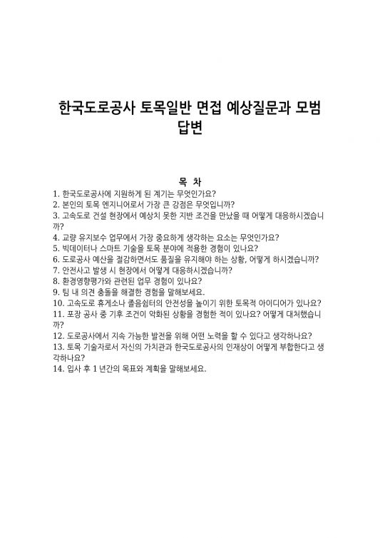 한국도로공사 토목일반 면접 예상질문과 모범답변