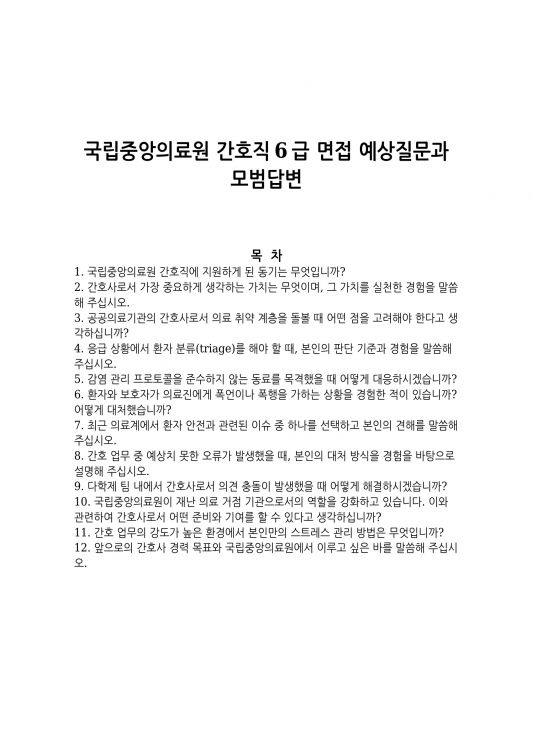 국립중앙의료원 간호직6급 면접 예상질문과 모범답변