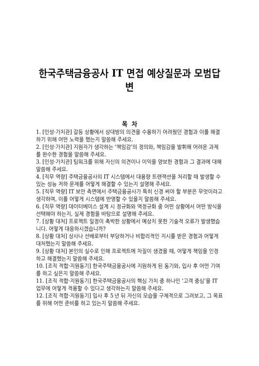 한국주택금융공사 IT 면접 예상질문과 모범답변