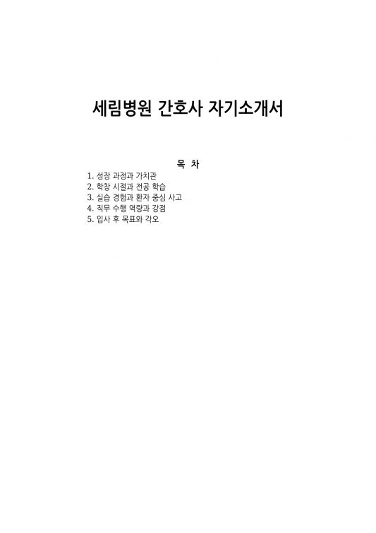 세림병원 간호사 자기소개서