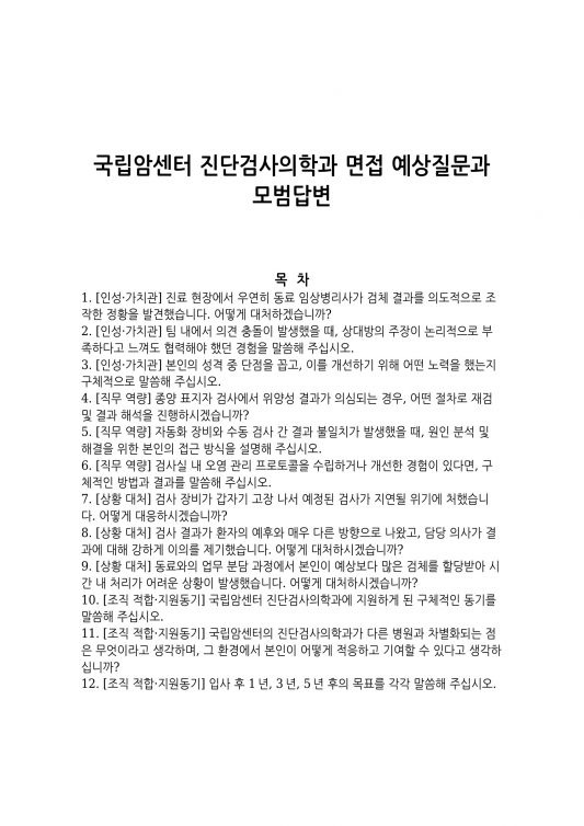 국립암센터 진단검사의학과 면접 예상질문과 모범답변