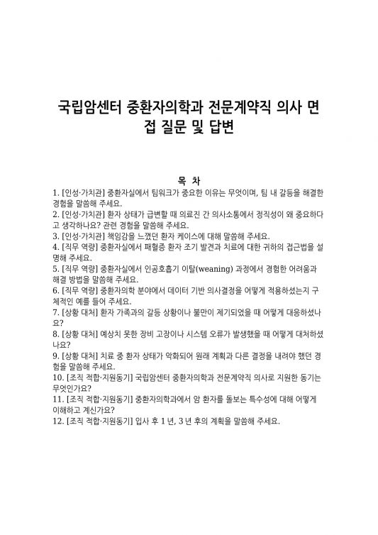 국립암센터 중환자의학과 전문계약직 의사 면접 질문 및 답변