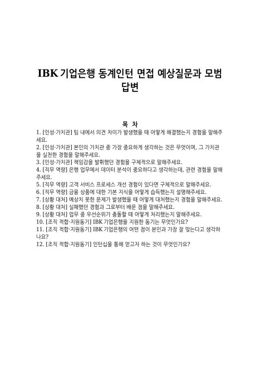 IBK기업은행 동계인턴 면접 예상질문과 모범답변