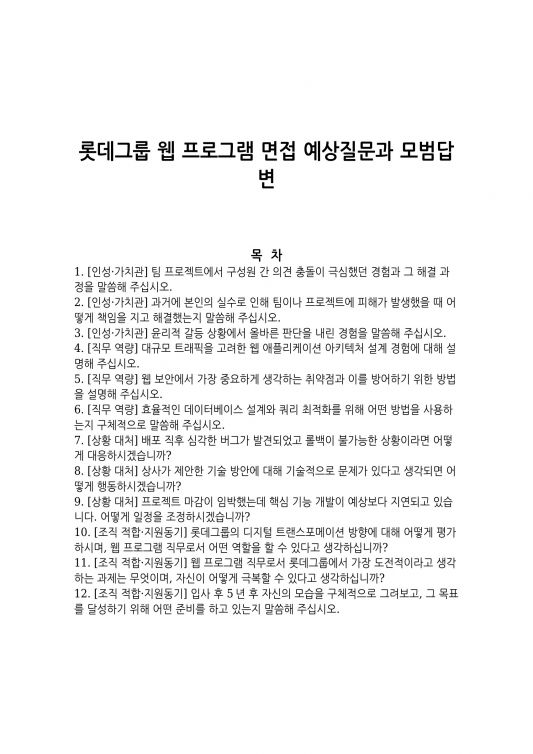 롯데그룹 웹 프로그램 면접 예상질문과 모범답변