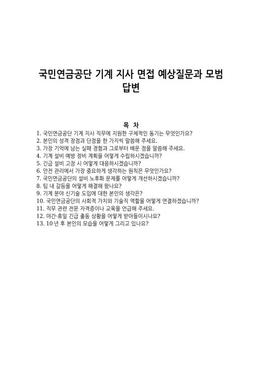 국민연금공단 기계 지사 면접 예상질문과 모범답변