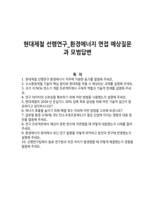 현대제철 선행연구_환경에너지 면접 예상질문과 모범답변