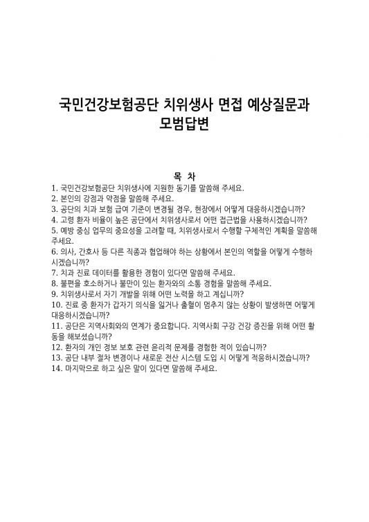 국민건강보험공단 치위생사 면접 예상질문과 모범답변