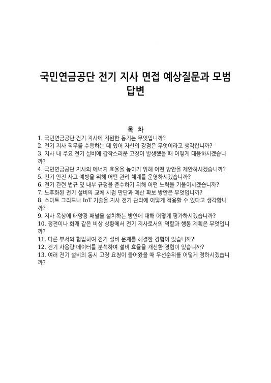 국민연금공단 전기 지사 면접 예상질문과 모범답변