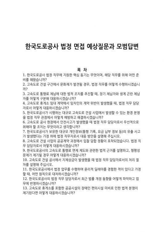 한국도로공사 법정 면접 예상질문과 모범답변