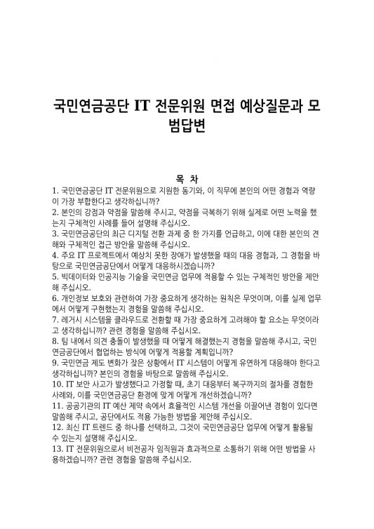 국민연금공단 IT 전문위원 면접 예상질문과 모범답변