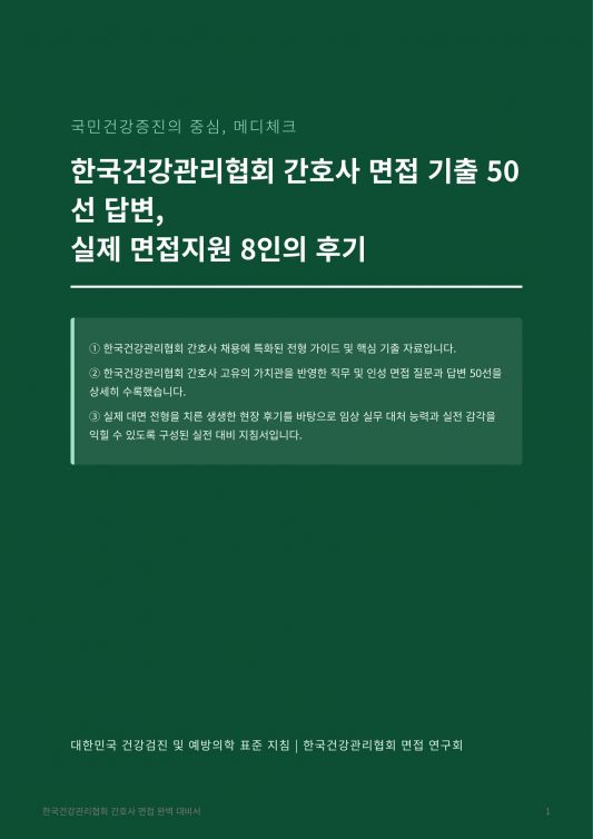 한국건강관리협회 간호사 면접후기 8명 및 기출 질문 답