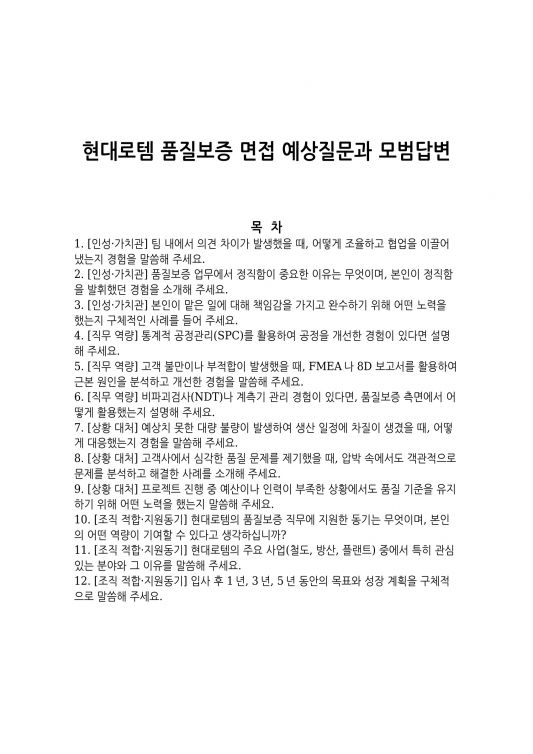 현대로템 품질보증 면접 예상질문과 모범답변