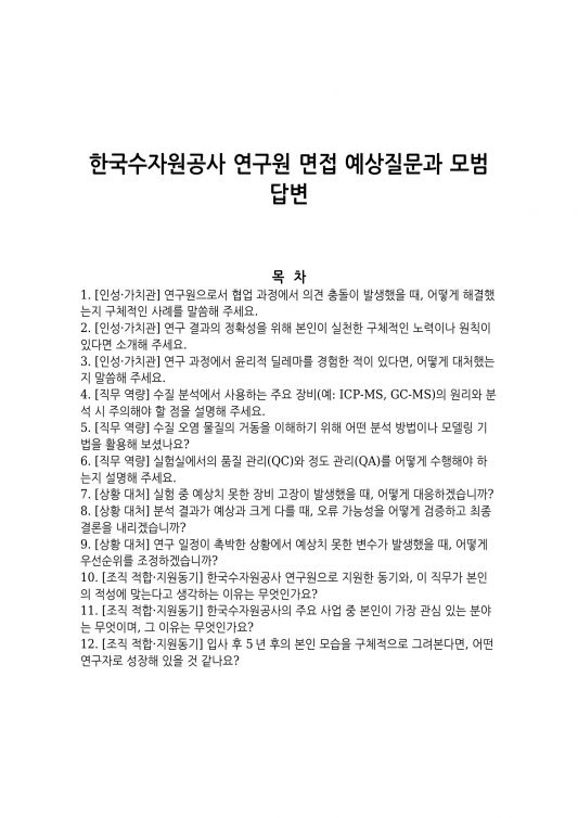 한국수자원공사 연구원 면접 예상질문과 모범답변