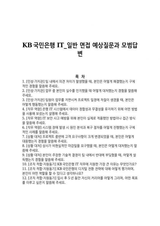 KB국민은행 IT_일반 면접 예상질문과 모범답변