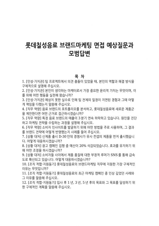 롯데칠성음료 브랜드마케팅 면접 예상질문과 모범답변