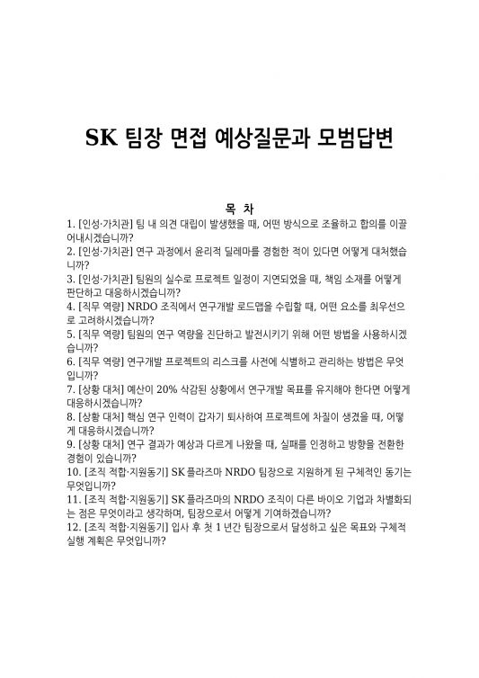 SK 팀장 면접 예상질문과 모범답변