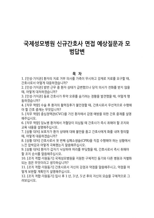 국제성모병원 신규간호사 면접 예상질문과 모범답변