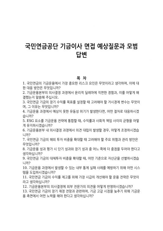 국민연금공단 기금이사 면접 예상질문과 모범답변