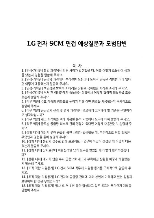 LG전자 SCM 면접 예상질문과 모범답변