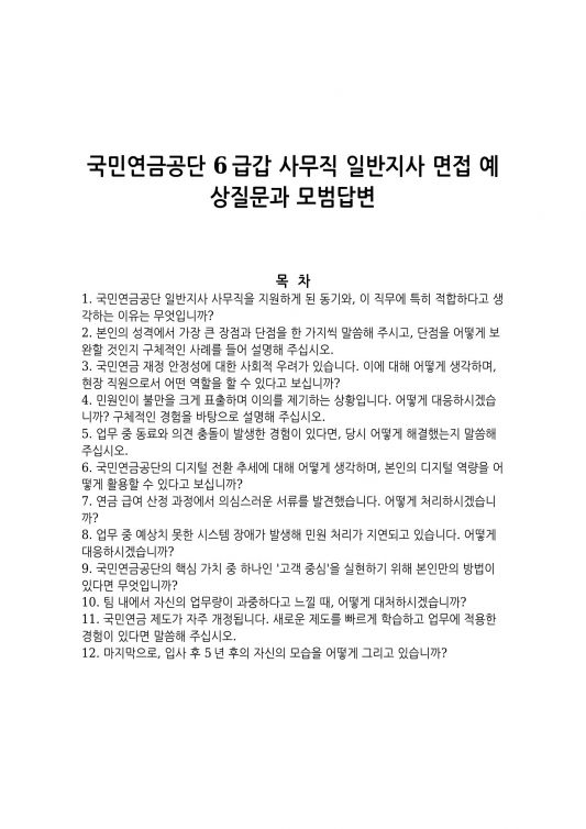 국민연금공단 6급갑 사무직 일반지사 면접 예상질문과 모범답변