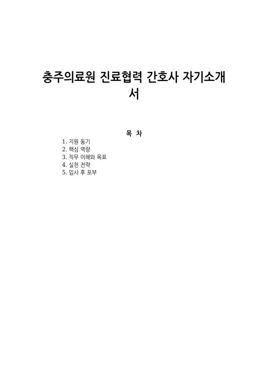 충주의료원 진료협력 간호사 자기소개서