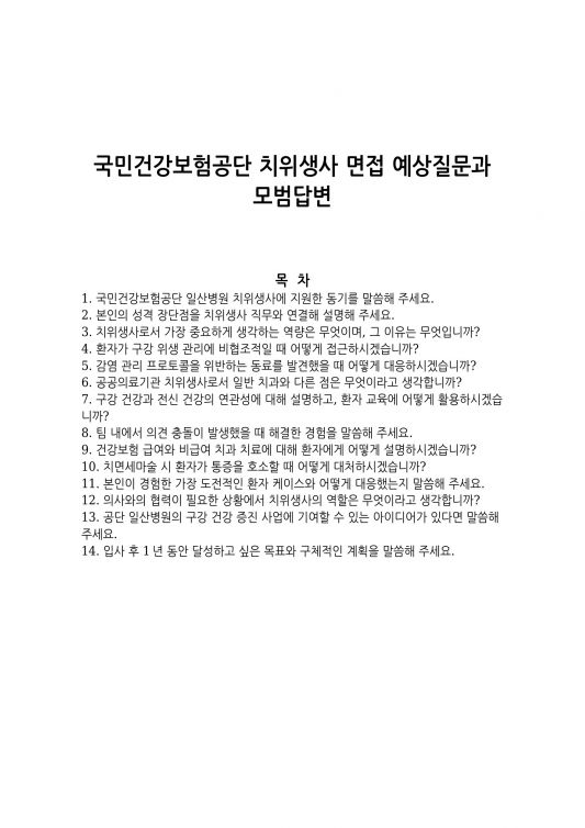 국민건강보험공단 치위생사 면접 예상질문과 모범답변