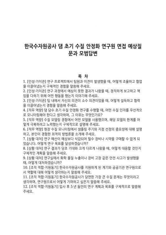 한국수자원공사 댐 초기 수질 안정화 연구원 면접 예상질문과 모범답변