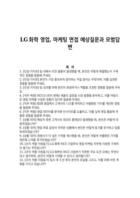LG화학 영업, 마케팅 면접 예상질문과 모범답변