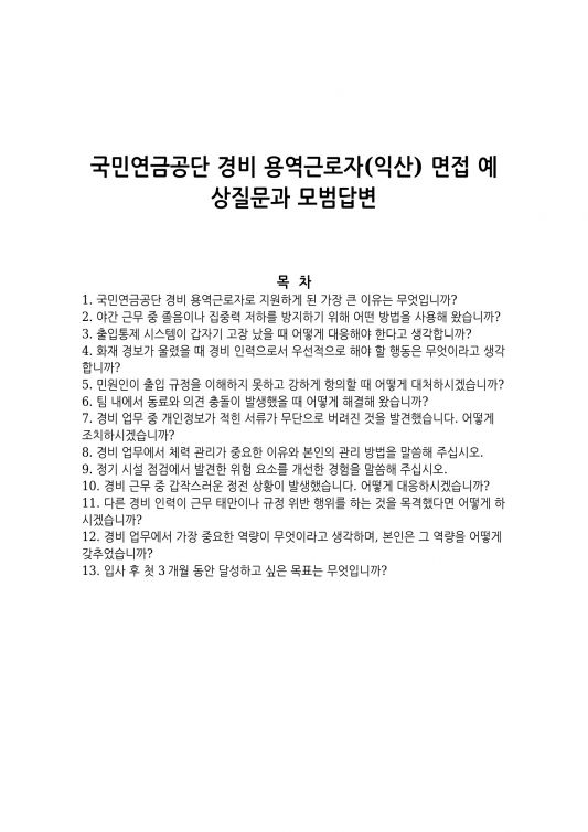 국민연금공단 경비 용역근로자(익산) 면접 예상질문과 모범답변
