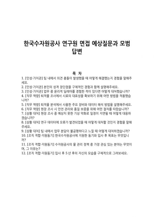 한국수자원공사 연구원 면접 예상질문과 모범답변