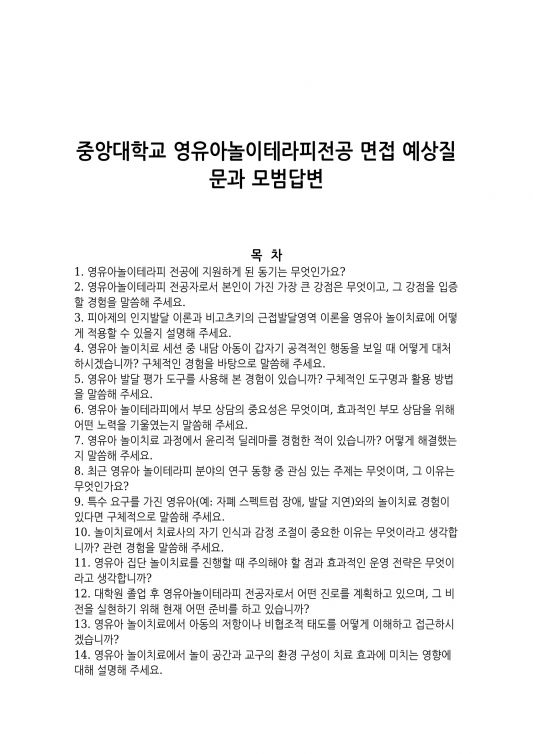 중앙대학교 영유아놀이테라피전공 면접 예상질문과 모범답변