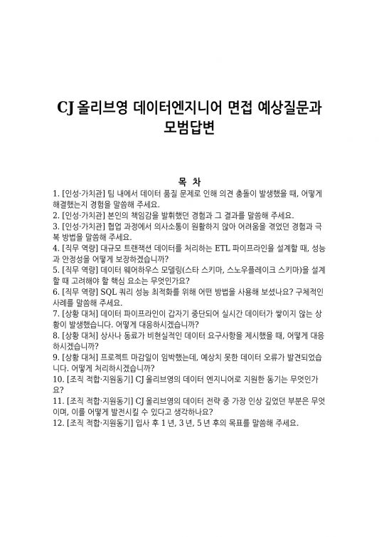 CJ올리브영 데이터엔지니어 면접 예상질문과 모범답변