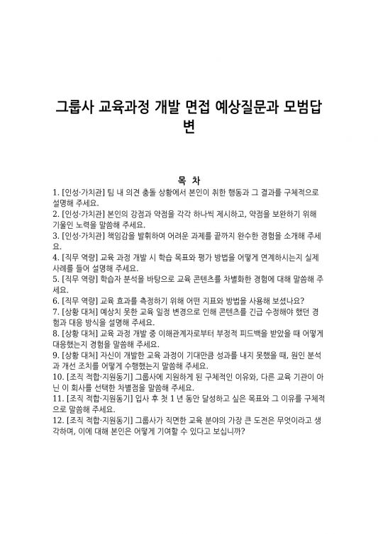 그룹사 교육과정 개발 면접 예상질문과 모범답변