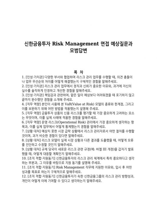 신한금융투자 Risk Management 면접 예상질문과 모범답변