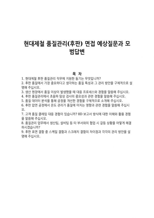 현대제철 품질관리(후판) 면접 예상질문과 모범답변