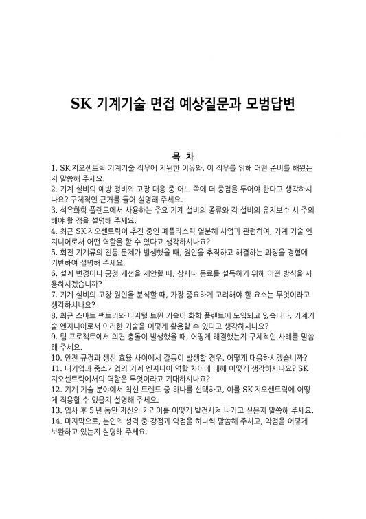 SK 기계기술 면접 예상질문과 모범답변