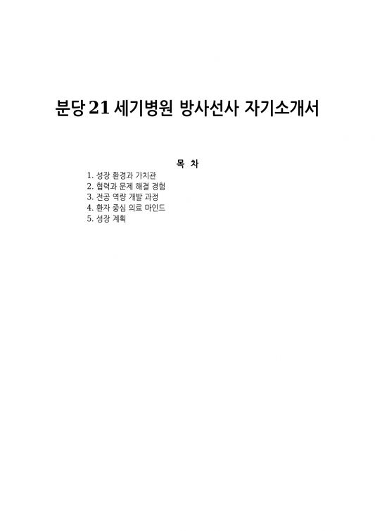 분당21세기병원 방사선사 자기소개서